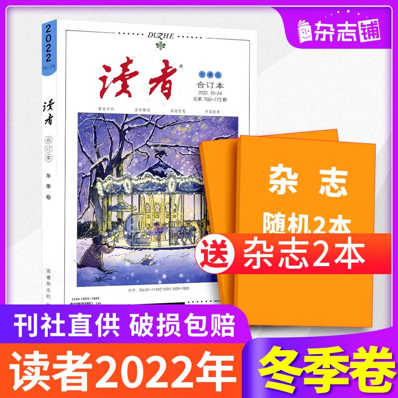 【现货包邮】读者2022年冬季合订本 杂志铺 青春励志文学人生感悟生活哲理心灵鸡汤文学