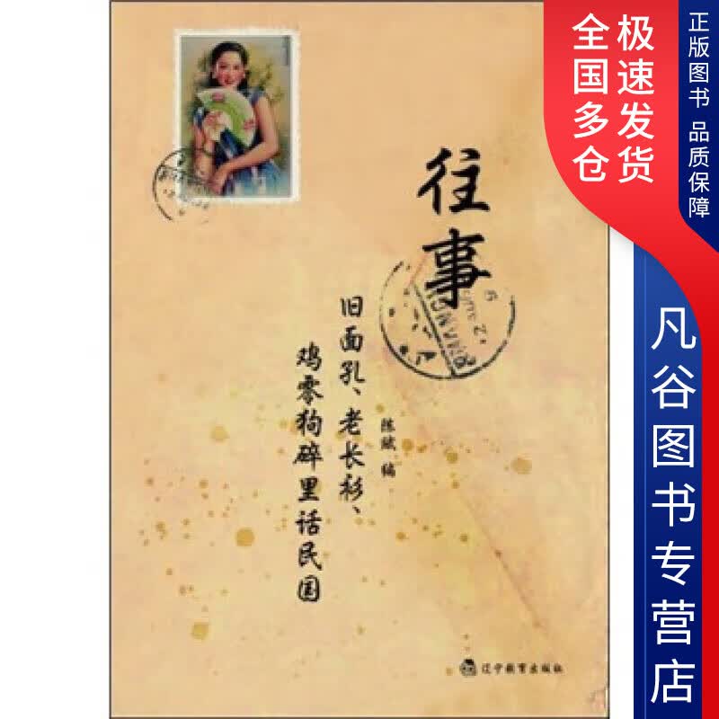【书】往事 旧面孔老长衫鸡零狗碎里话民国