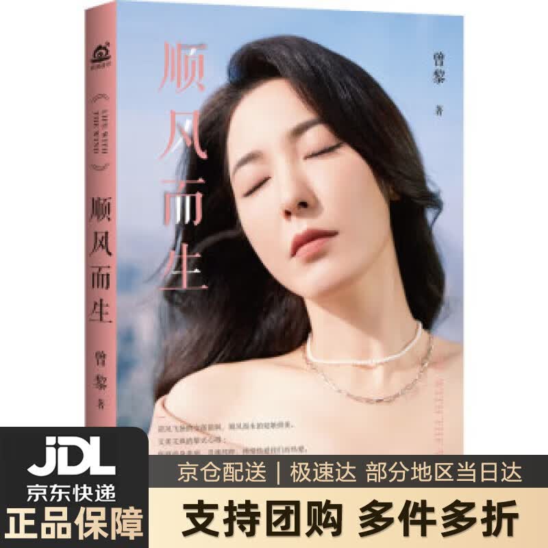 【 送货上门】顺风而生 曾黎 北京联合出版公司 9787559659361