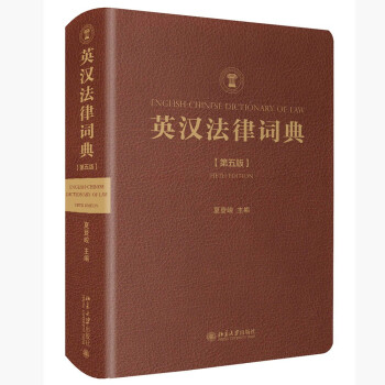 英汉法律词典 第五版 zb湖北 北京大学出版社