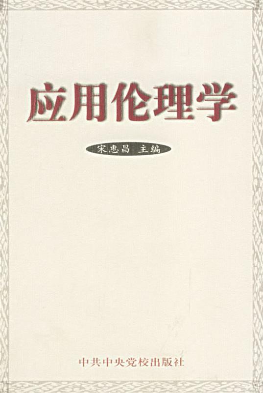 应用伦理学