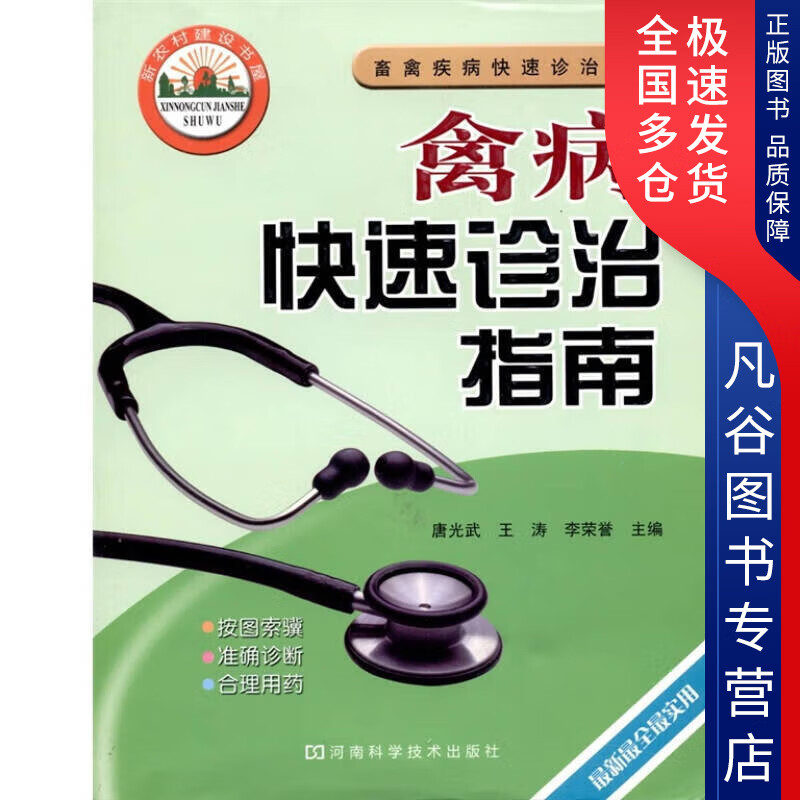 禽病快速诊治指南