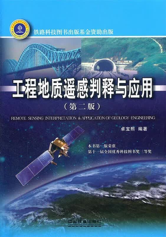 工程地质遥感判释与应用