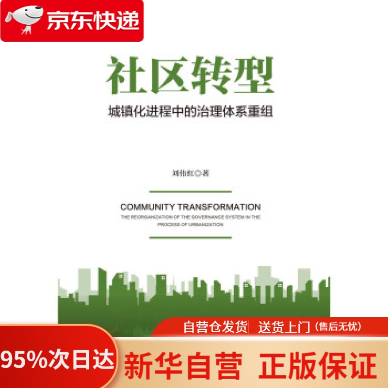 社区转型：城镇化进程中的治理体系重组 刘伟红 著 社会科学文献出版社 9787520139571