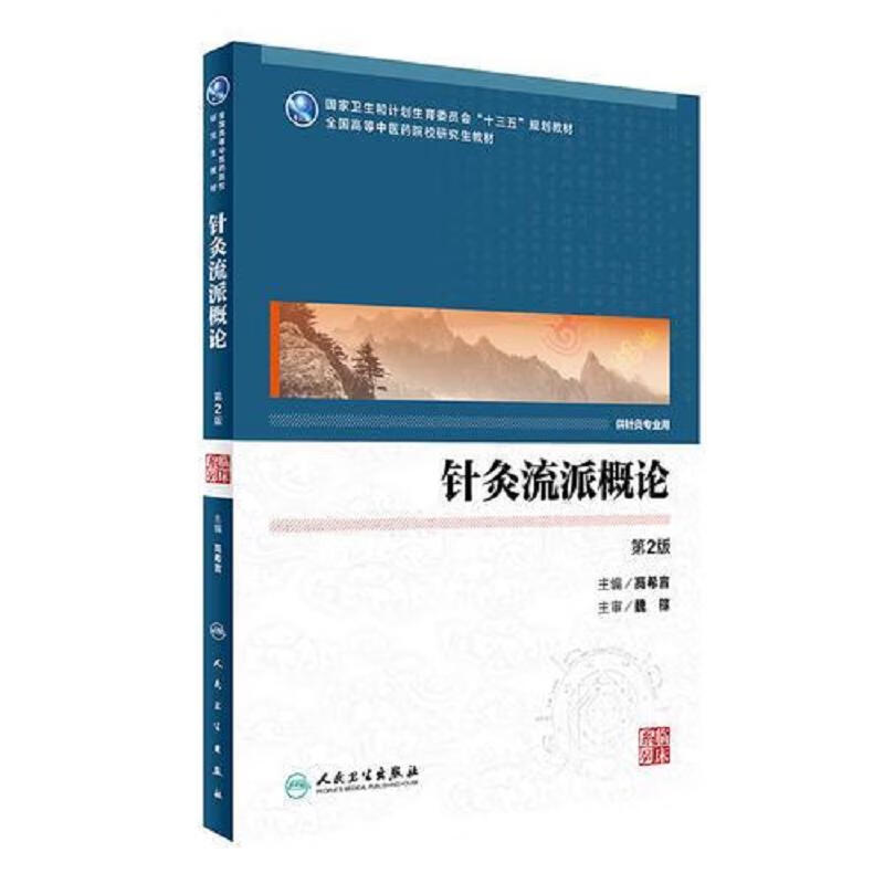 针灸流派概论 高希言 人民卫生出版社 9787117237161 37161