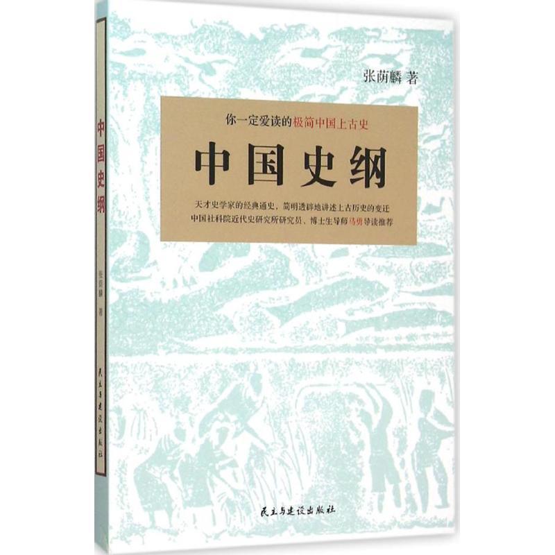 中国史纲 张荫麟