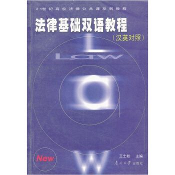 法律基础双语教程汉英对照【上新】