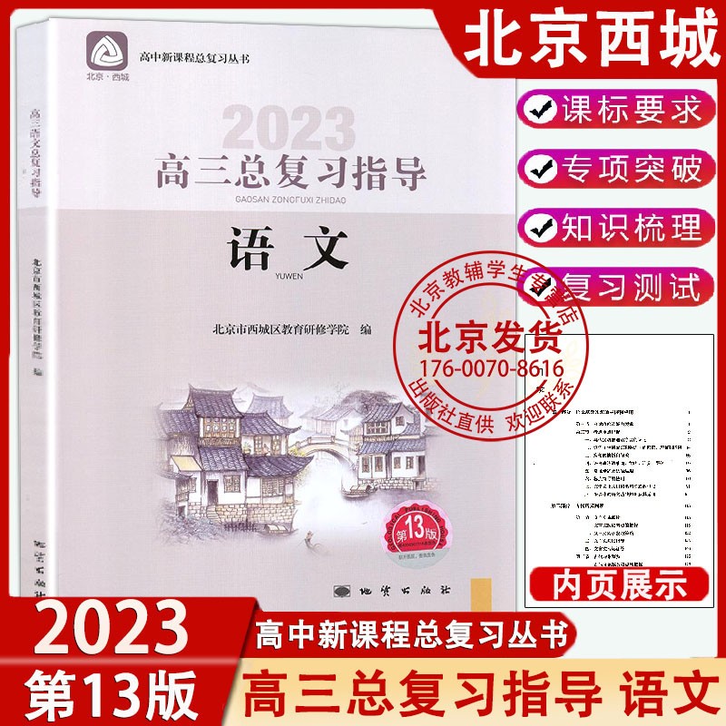 自选 2023版 高三总复习指导 语文数学英语物理化学思想政治历史地理生物 学探诊 第13版 北京西城 学习探究诊断 十三版地质出版社 高三指导 语文 高中三年级