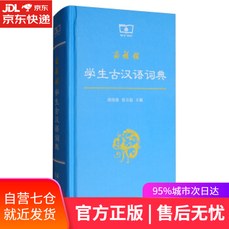 学生古汉语词典 蒋绍愚 商务印书馆有限公司