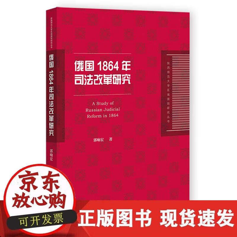 【现货】俄国1864年司法改革研究
