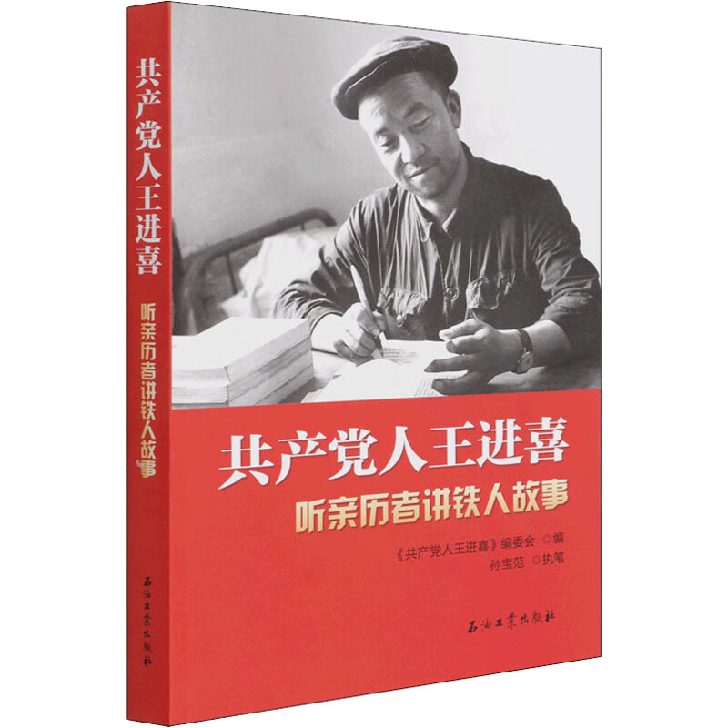 共产党人王进喜 听亲历者讲铁人故事 图书