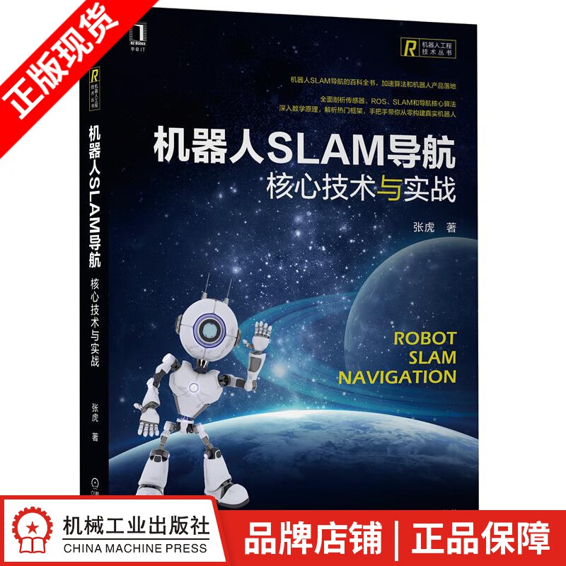 现货包邮 机器人SLAM导航:核心技术与实战 张虎|8085023
