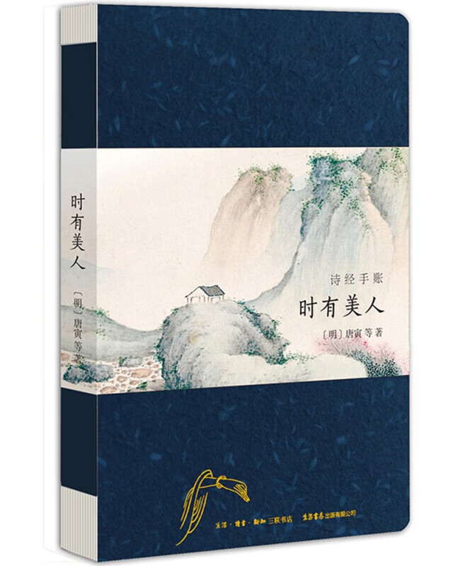 【诗画合一珍藏版】诗经手账：时有美人 文艺浪漫手账笔记本美古诗词文学文创周边