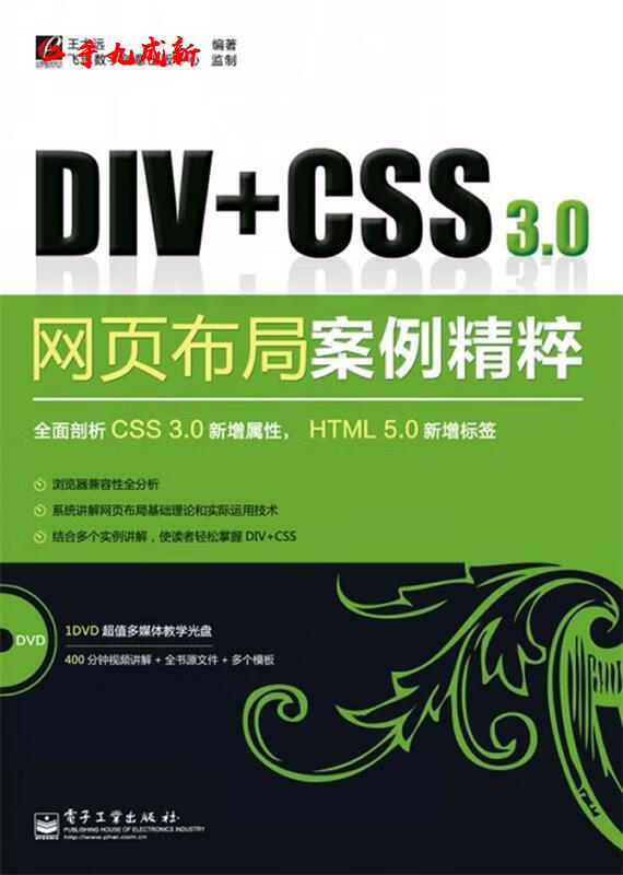 Div+CSS 3.0网页布局案例精粹 王大远编著 电子工业出版社 9787121125874