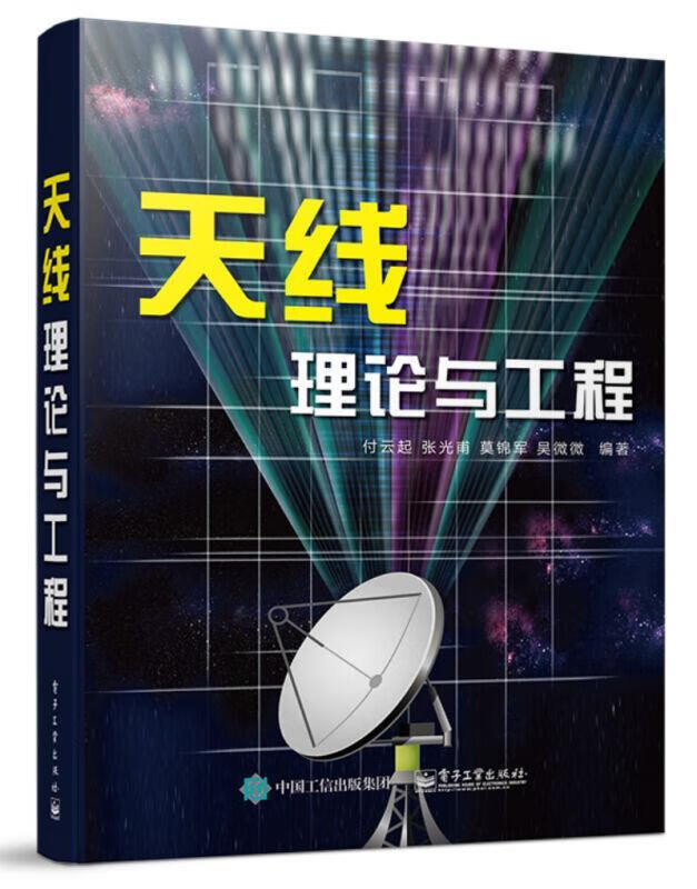 天线理论与工程 付云起,张先甫,莫锦军,吴微微 著