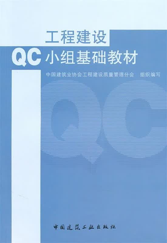 工程建设QC小组基础教材
