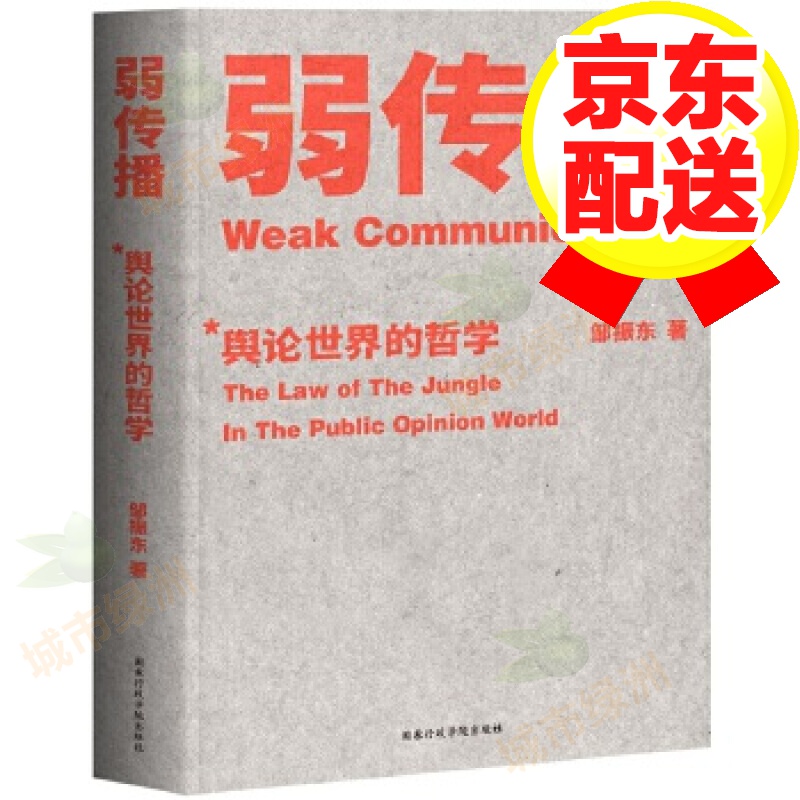 弱传播：舆论世界的哲学