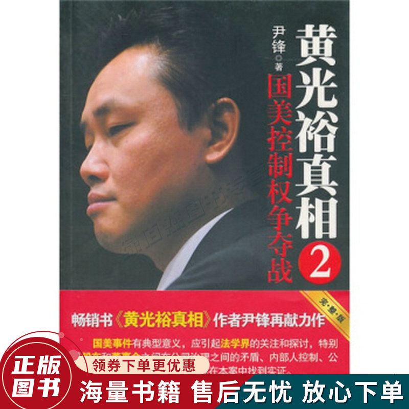 国美控制权争夺战：黄光裕真相2