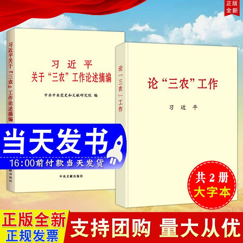 现货2本合集2022新版 论“三农”工作+习近平关于“三农”工作论述摘编 大字本 中央文献出版社