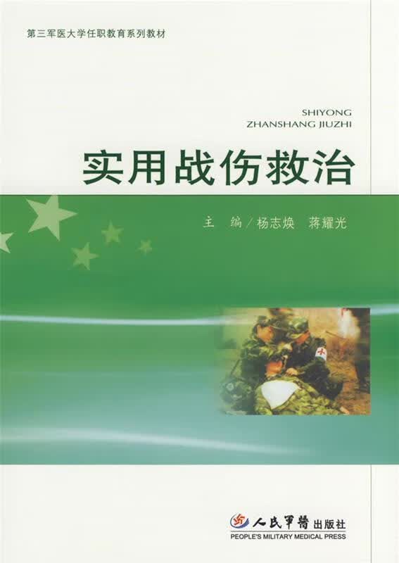 实用战伤救治