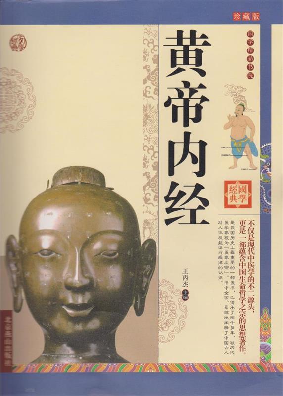黄帝内经