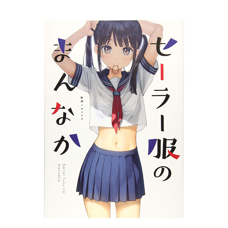 水手服的正中间 セ—ラ—服のまんなか (GAKAKU) 进口原版日文插画作品集艺术画册画集 善本图书