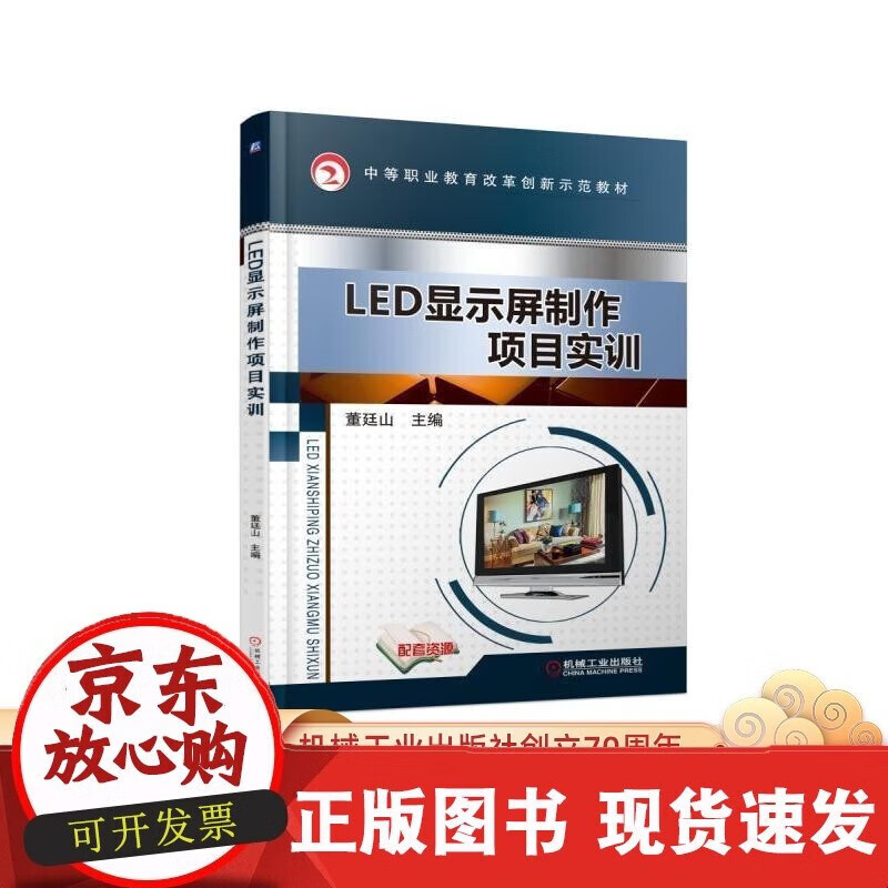 LED显示屏制作项目实训 董廷山 中等职业教育改革创新示范机械工业出版社C