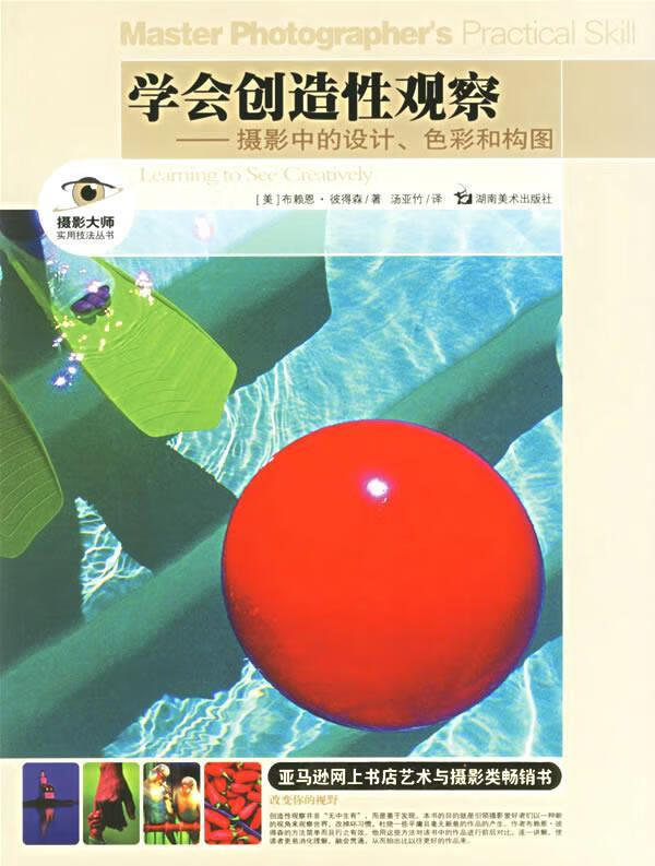学会创造性观察:摄影中的设计色彩和构图 湖南美术出版社
