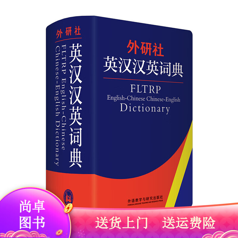 外研社 英汉汉英词典新版
