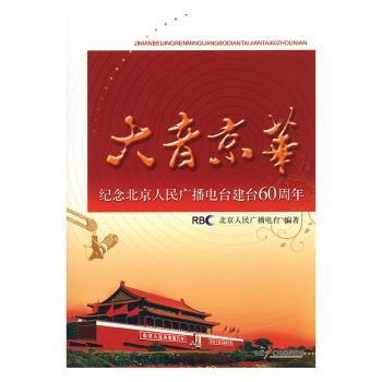 书籍 大音京华  中国建筑工业出版社 编 中国建筑工业出版社