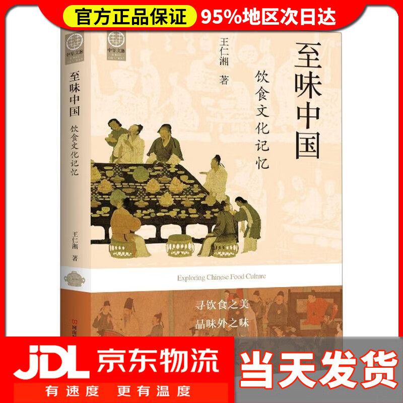 至味中国：饮食文化记忆