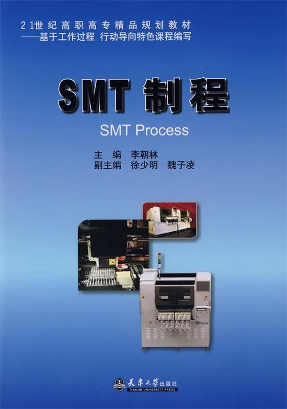 SMT 制程 李朝林 主编【书】