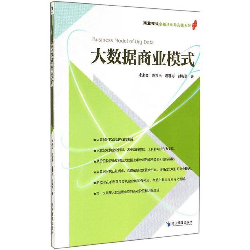 大数据商业模式【好书，下单速发】
