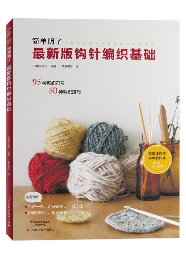 【现货】版钩针编织基础日本宝库社著,冯莹译河南科学技术出版社 北方图书城