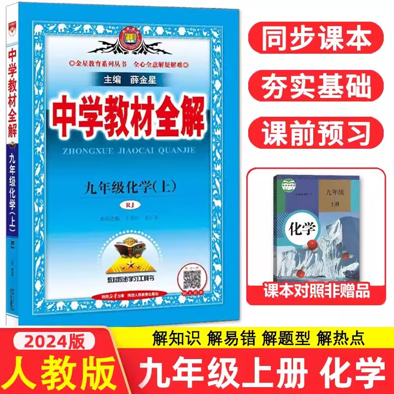 【现货速发】2024版中学教材全解九年级上册化学人教版RJ 初中三年级同步教材预习课后复习教材习题答案 中学辅导书同步全解全析薛金星