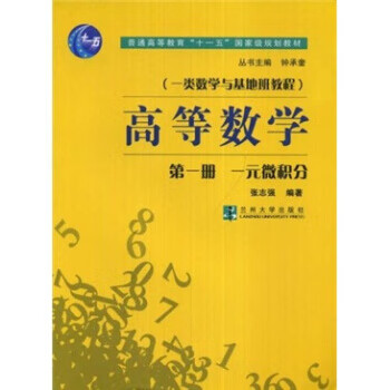 高等数学 张志强 编【书】