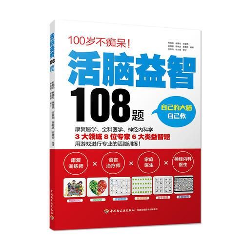 活脑益智108题9787518415908中国轻工业出版社