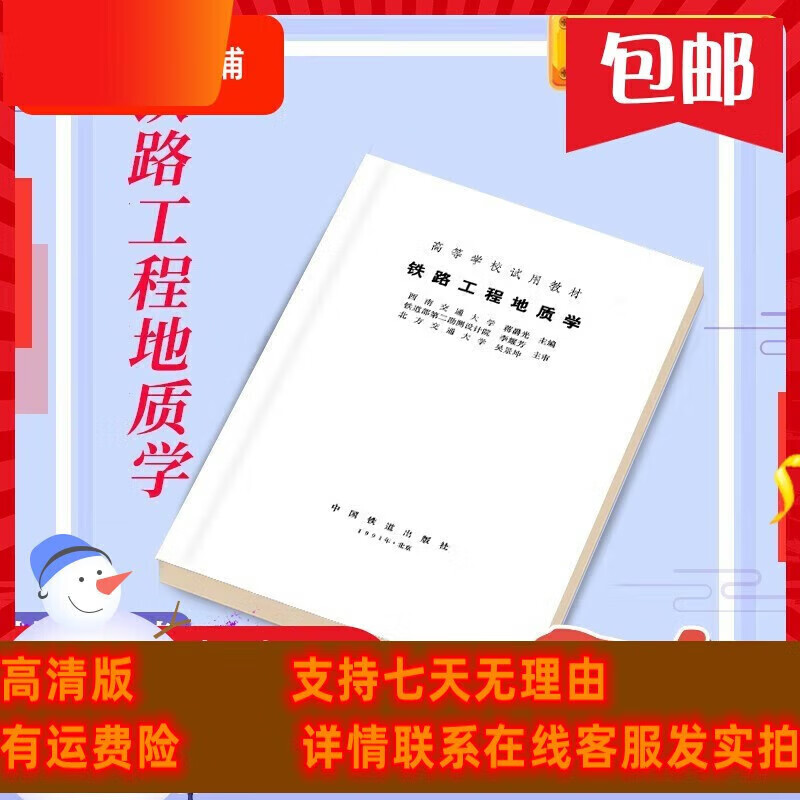 定制款 铁路工程地质学 蒋爵光 铁道出 高等学校 教材书