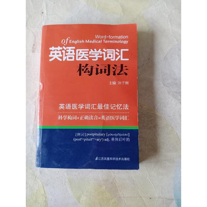英语医学词汇构词法 江苏科学技术出版社9787534567469