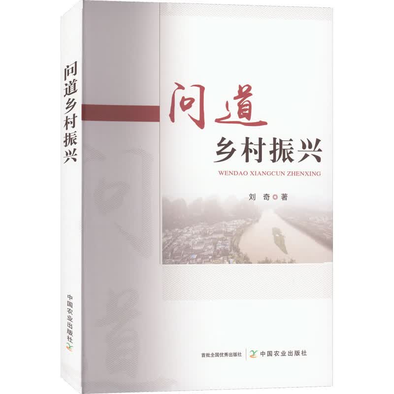 问道乡村振兴 图书