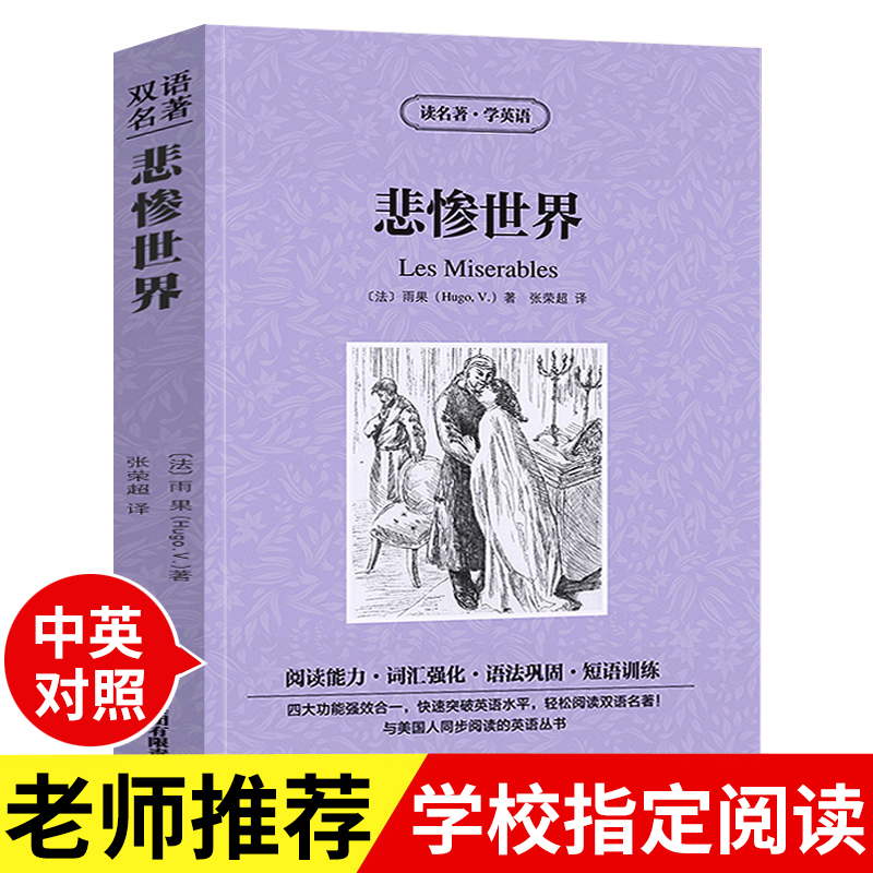 悲惨世界中英文双语版 中英文版英汉中英对照中英文经典世界名著 外国文学长篇小说英文版原版英语读物初中