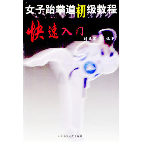 女子跆拳道初级教程快速入门【好书】