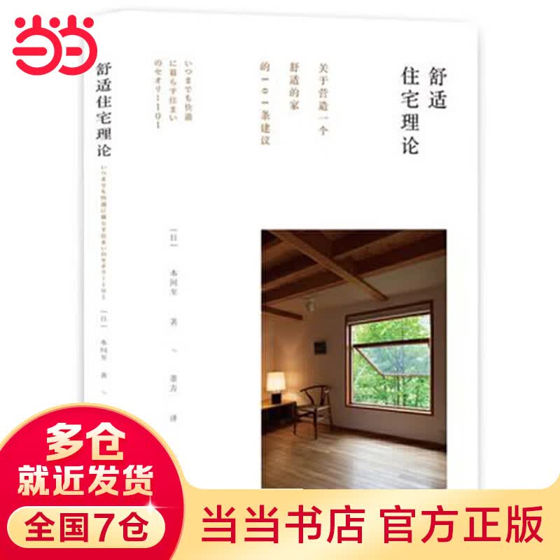 舒适住宅理论