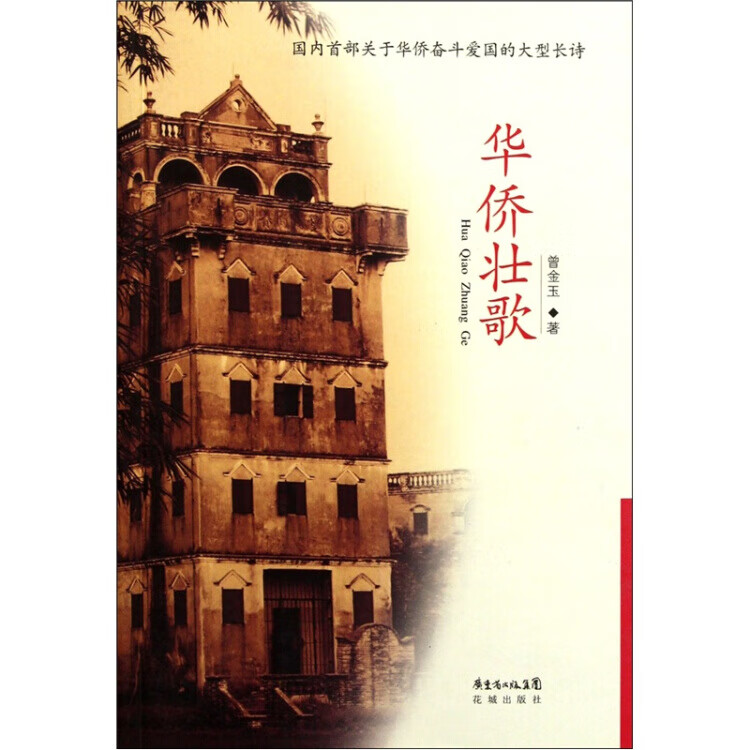 华侨壮歌【好书】