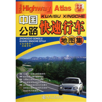 中国公路快速行车地图集 人民交通出版社 9787114068379