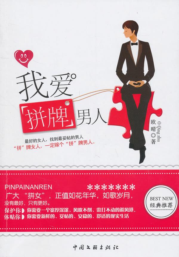 我爱拼牌男人 欧晴著