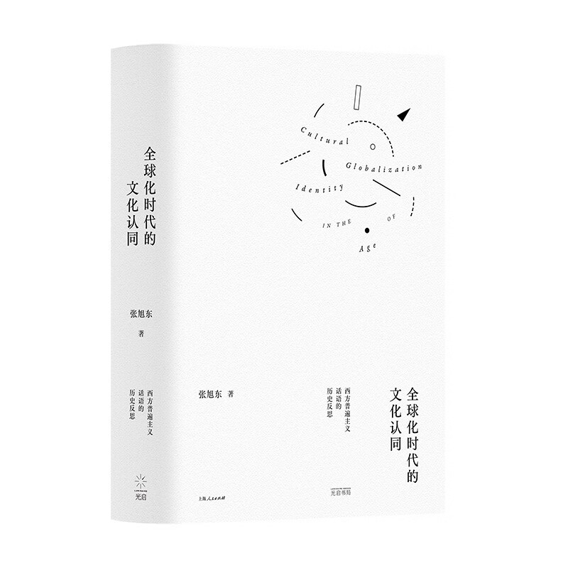 全球化时代的文化认同：西方普遍主义话语的历史反思