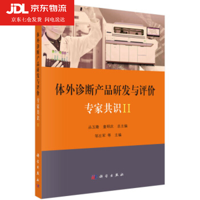体外诊断产品研发与评价专家共识II 丛玉隆,童明庆 著 9787030657084
