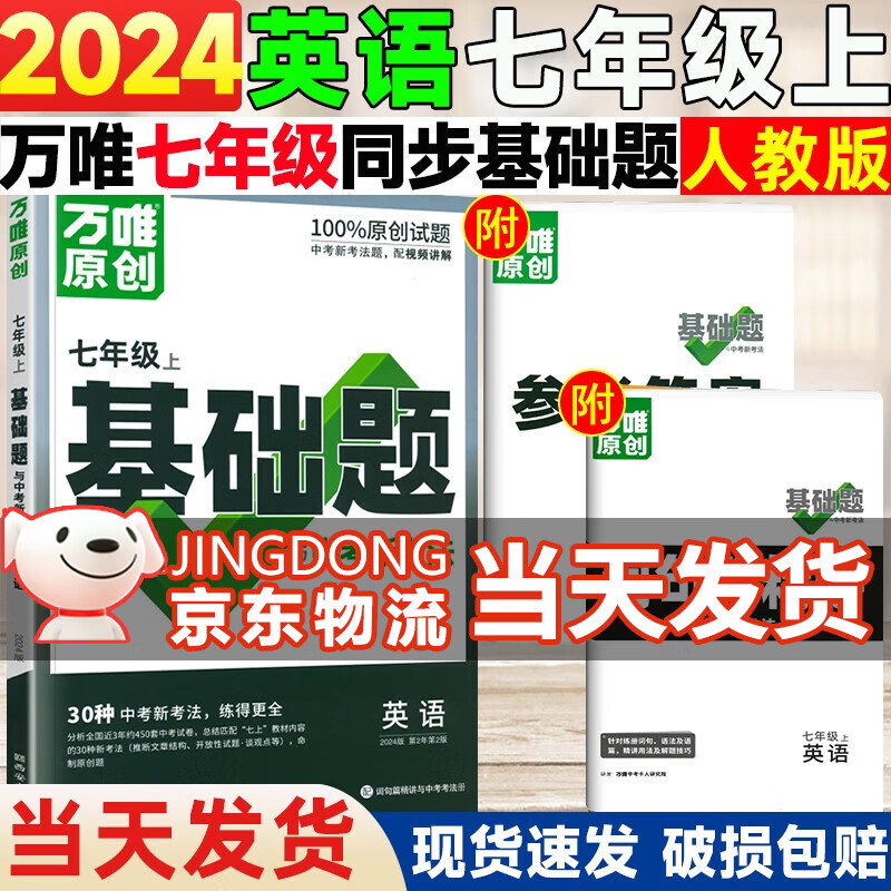 【自选】万唯中考同步基础题七年级上册2024版语文数学英语地理生物练习册训练真题模拟试刷题复习资料教育复习资料万维 【上册】英语 人教版 万维七年级