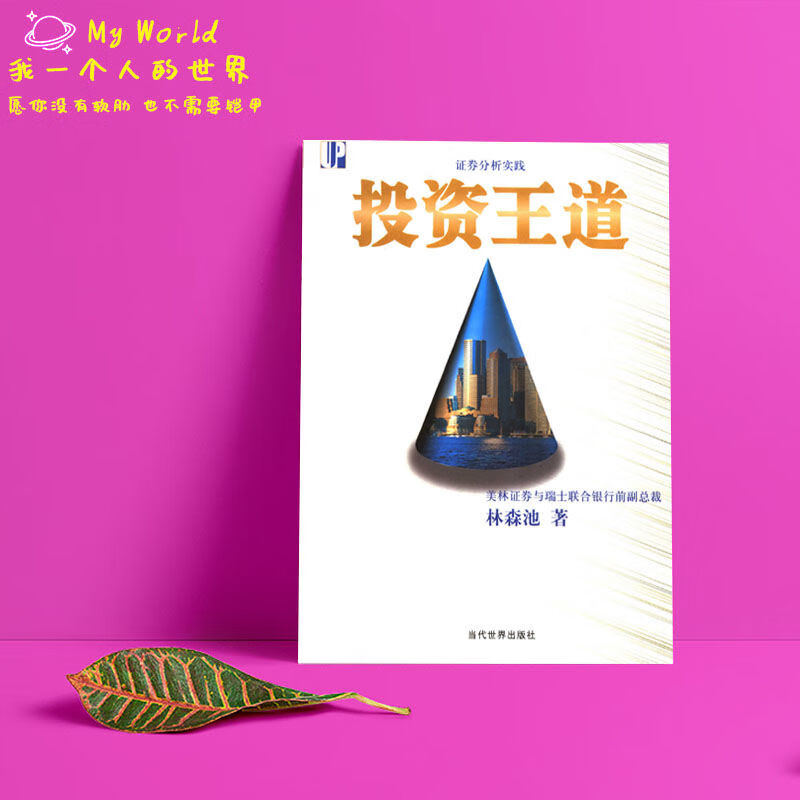 《证券分析实践 投资王道》 林森池著 当代世界出版社